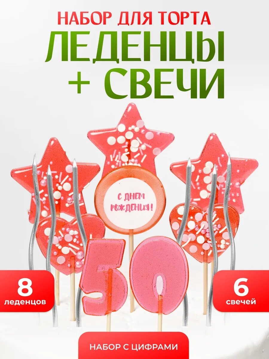 Леденцы на торт. Цифра 50