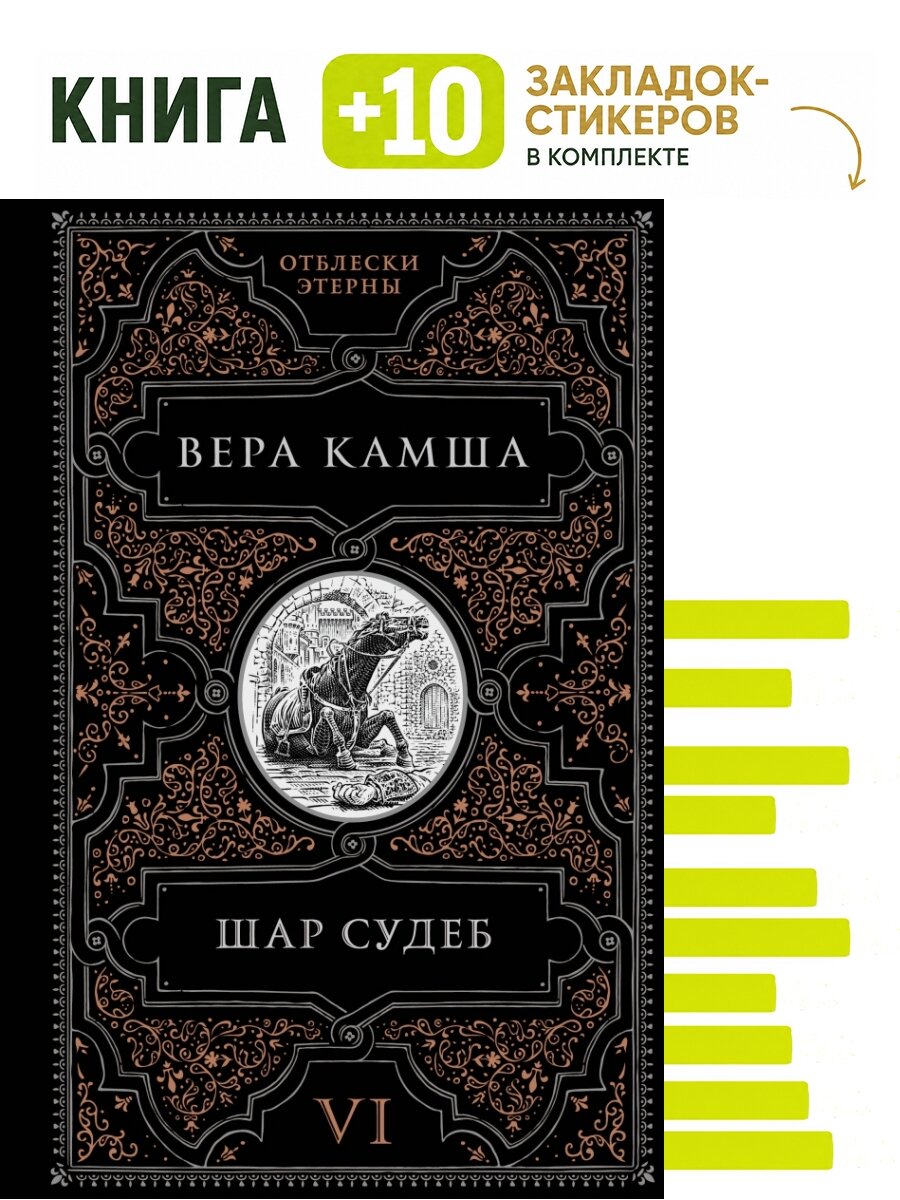 Шар судеб. Комплект: книга + 10 закладок-стикеров
