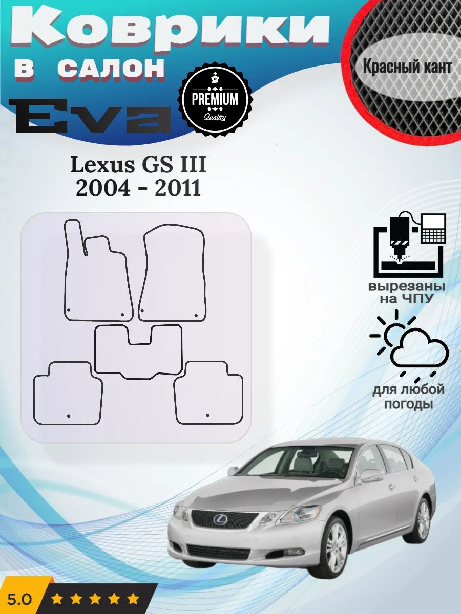 Eva Эва коврики Lexus GS Лексус ГС 3