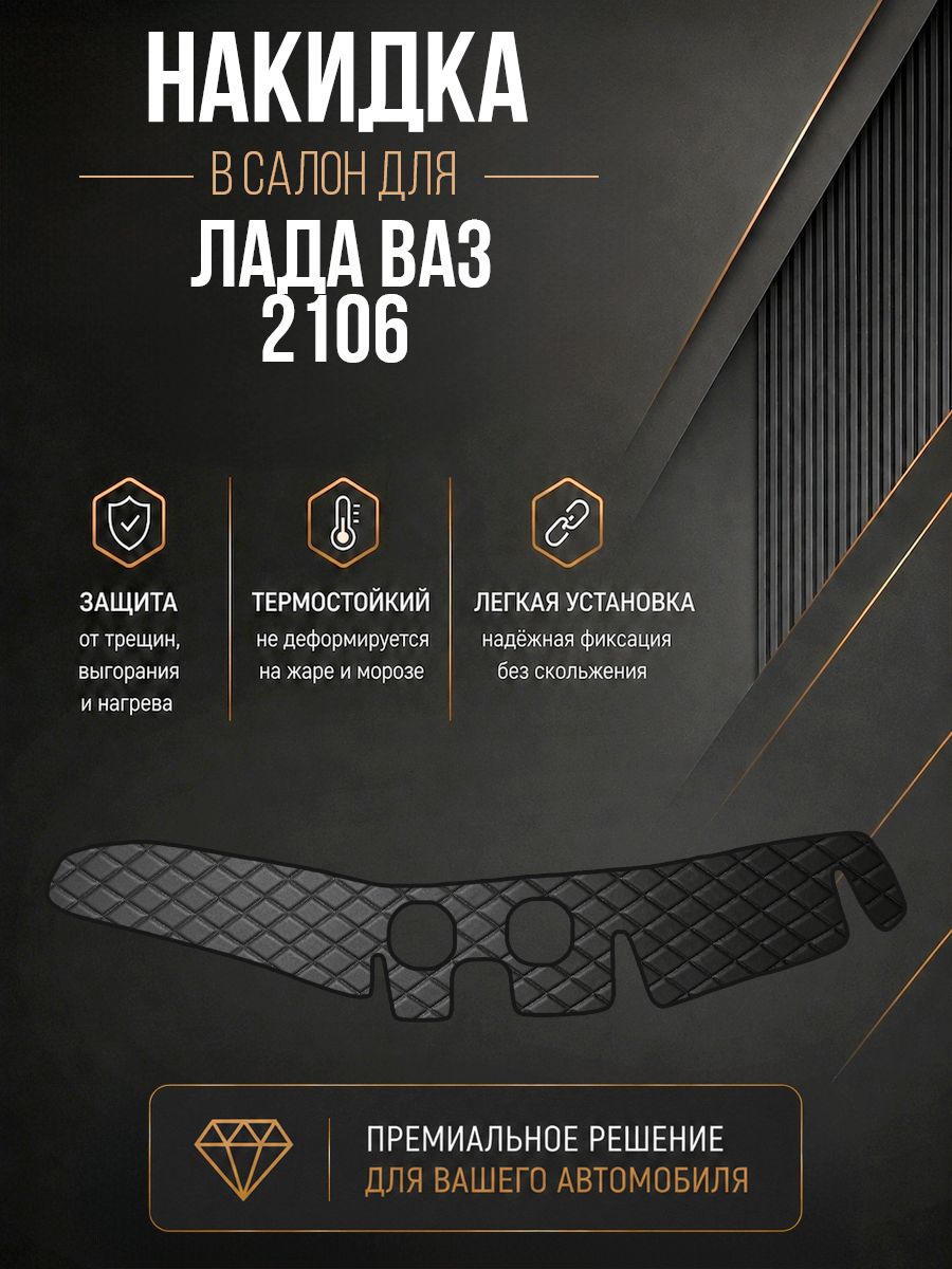 Накидка на панель приборов для Лада / Lada (Ваз) 2106 Чёрная с чёрной строчкой