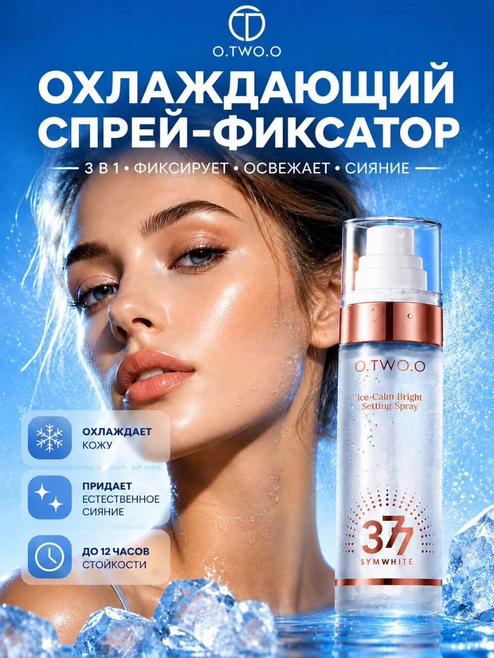 Фиксатор-спрей O.TWO.O охлаждающий, матирующий, фиксация макияжа 80мл