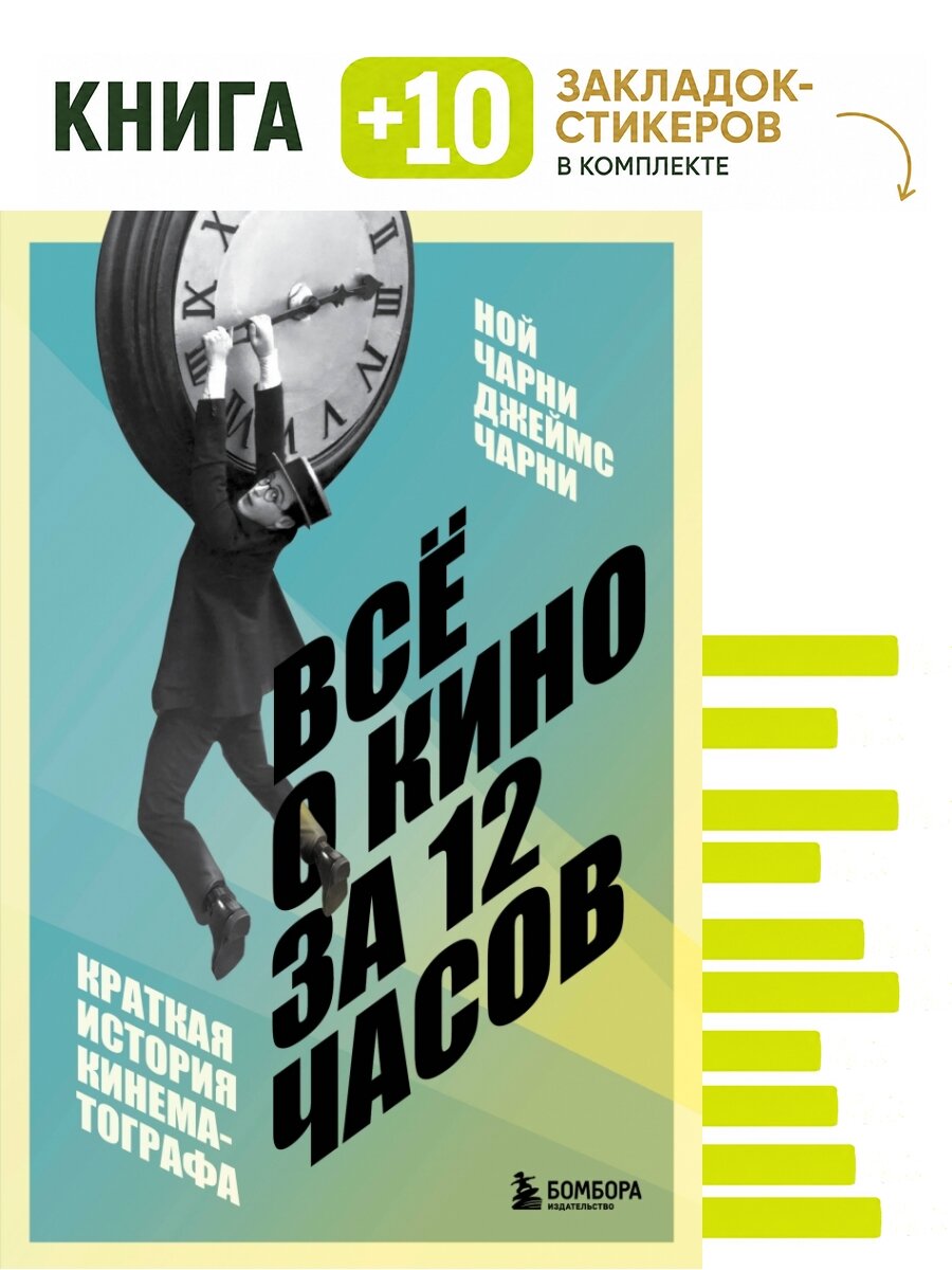 Всё о кино за 12 часов: краткая история кинематографа. Комплект: книга + 10 закладок-стикеров