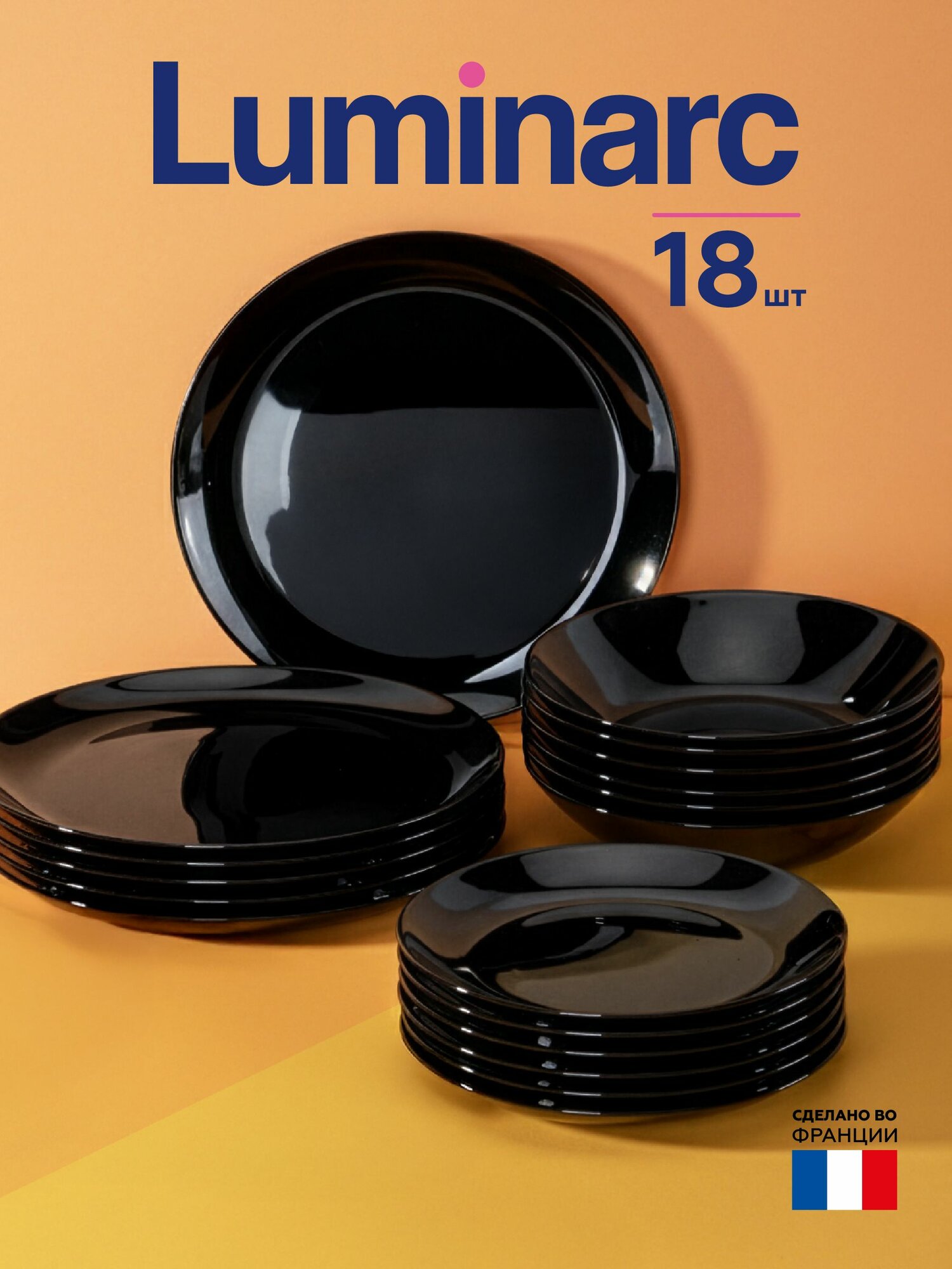 Набор посуды столовой Luminarc на 6 персон, 18 предметов дивали черный (Франция)