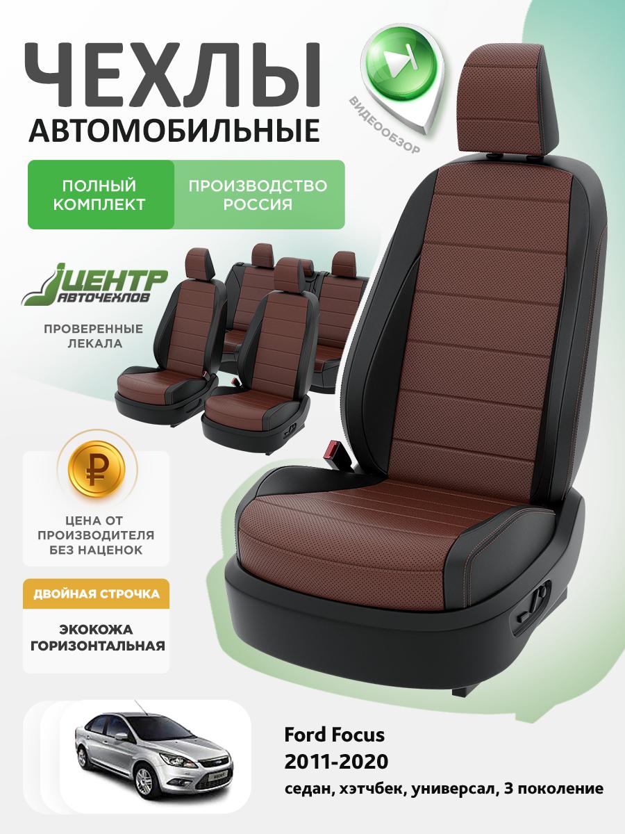 Чехлы Форд Фокус (Ford Focus) 2011-2019 3 седан, хэтчбек, универсал Экокожа Шоколадный CNTRA1119F-С2-578 Центр Авточехлов