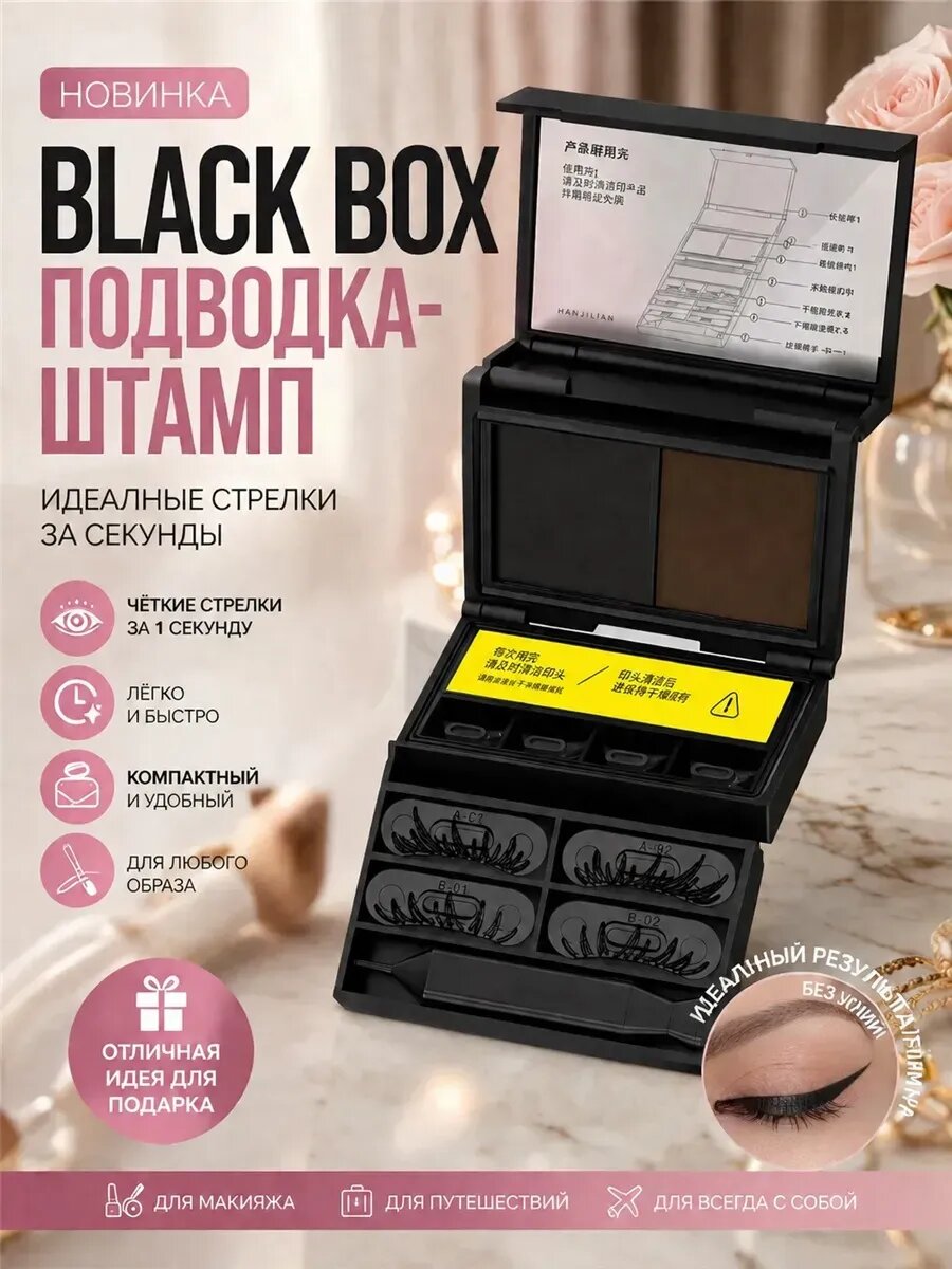 Подводка-штамп Black Box для глаз, эффект стрелок, 2 цвета
