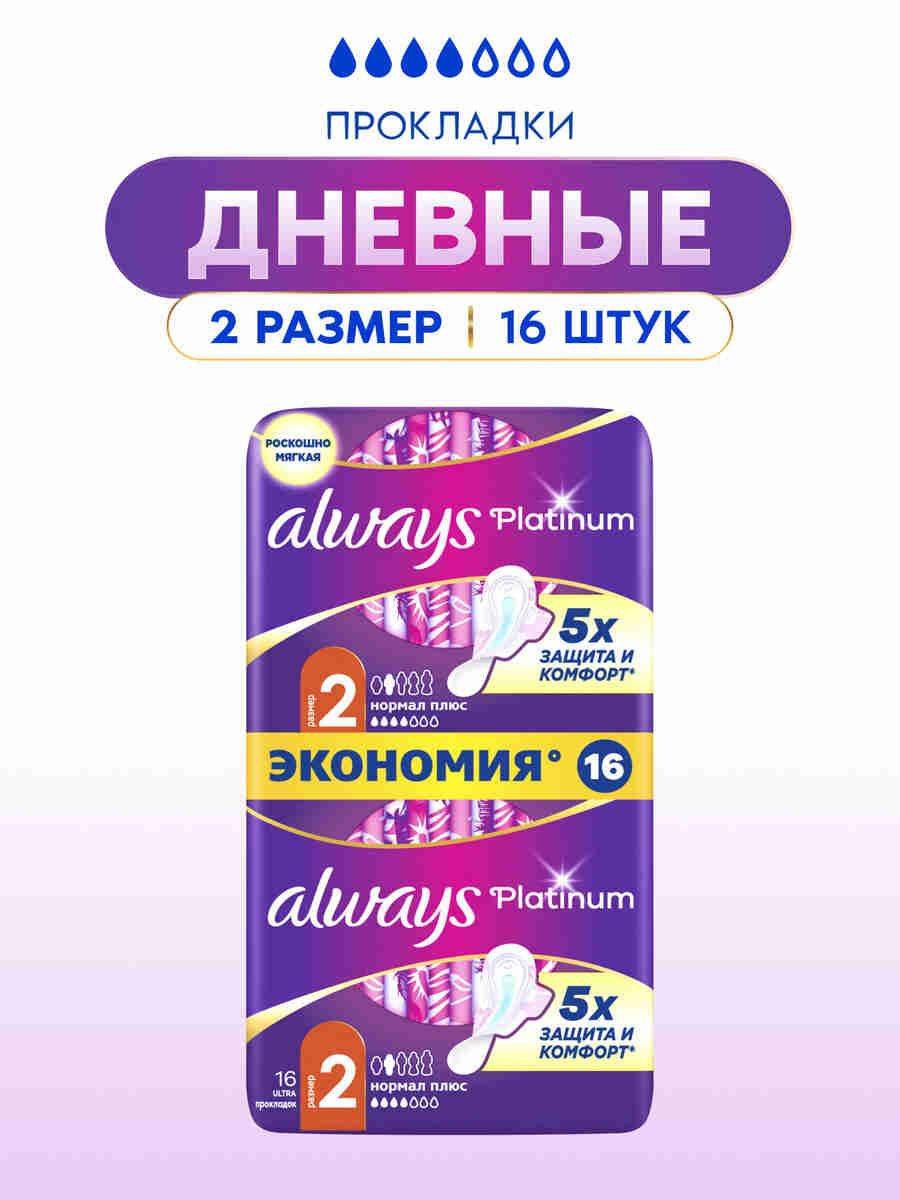Прокладки женские Always Platinum Нормал Плюс, 2 размер, 16 шт