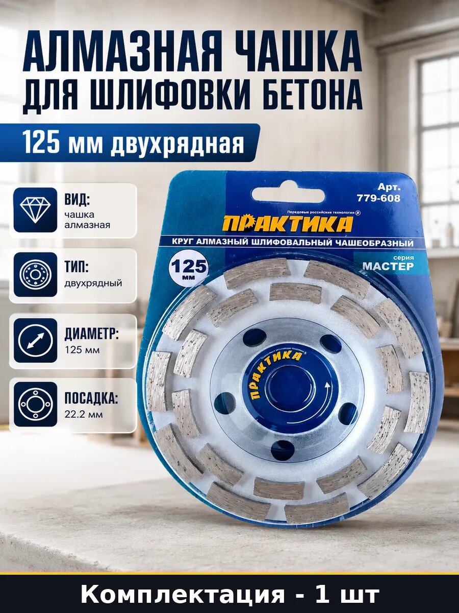 Алмазная чашка для шлифовки бетона 125 мм двухрядная