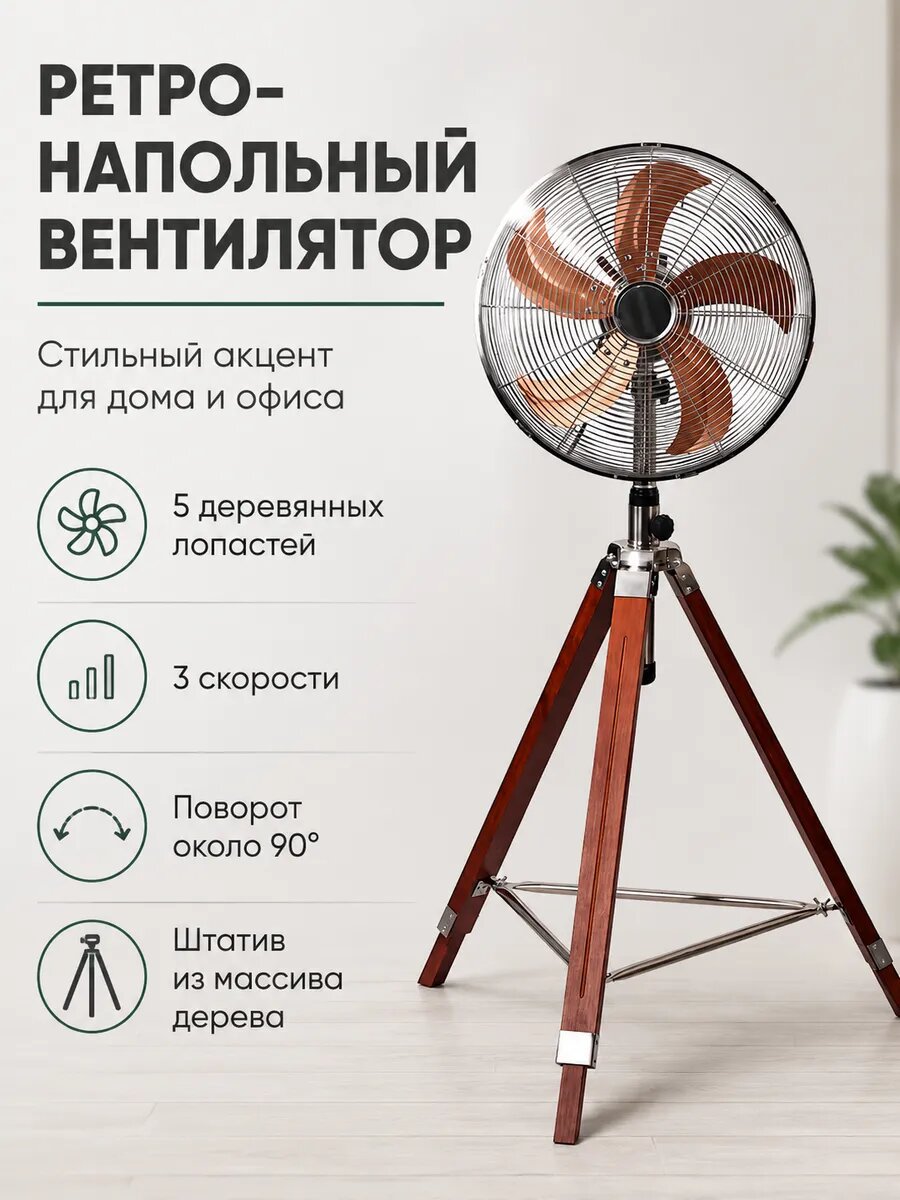 Напольный вентилятор в ретро-стиле