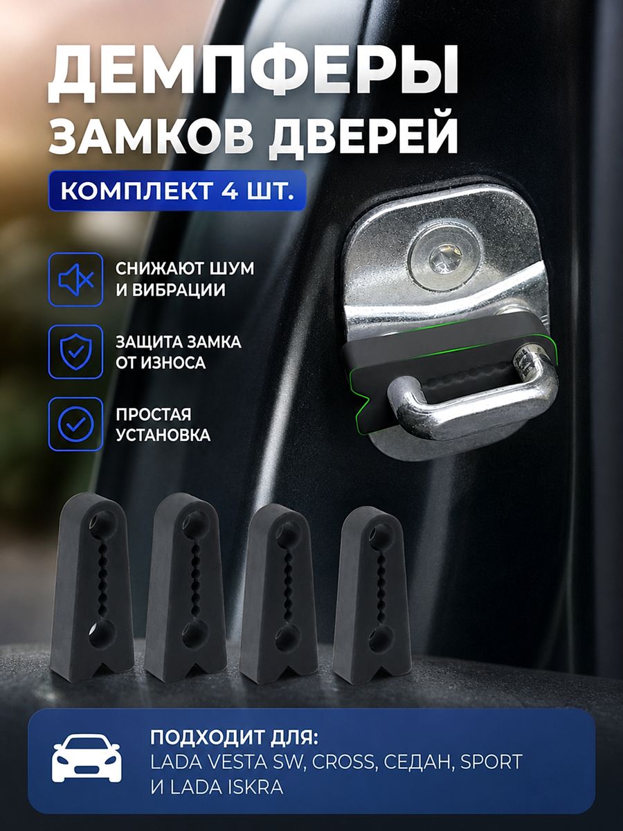 Lada демпферы замков дверей для Vesta SW, Cross, седан, Sport и Iskra, комплект 4 шт.