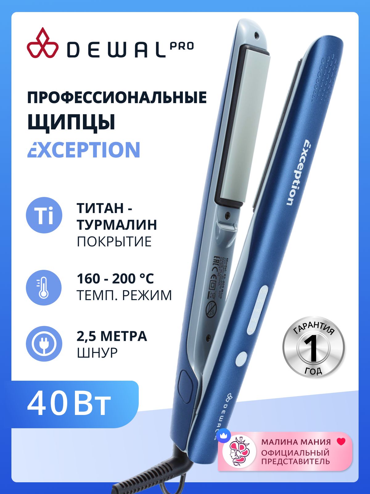 DEWAL Щипцы Exception Blue для выпрямления волос титаново-турмалиновое покрытие 23х87 мм, 40W