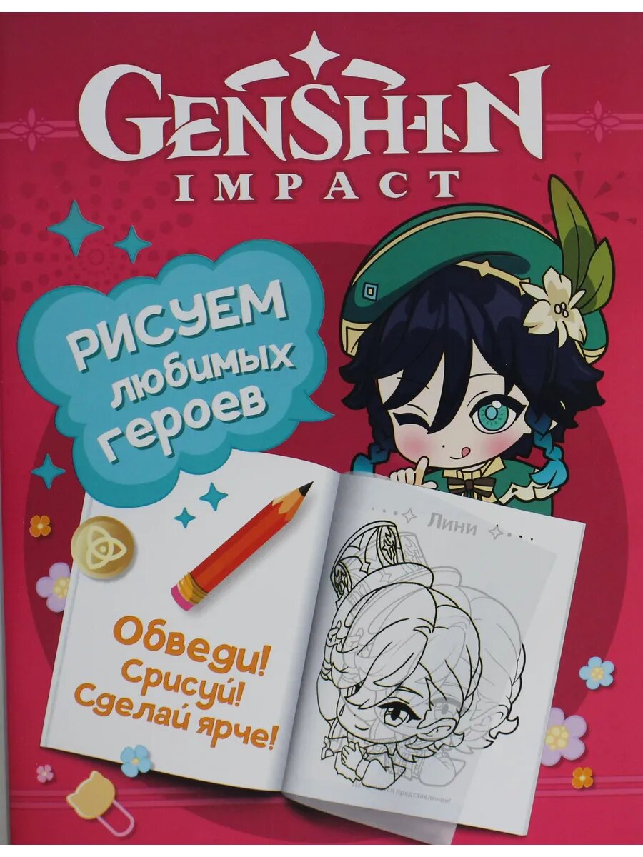 Книга Genshin Impact. Рисуем любимых героев (розовая)