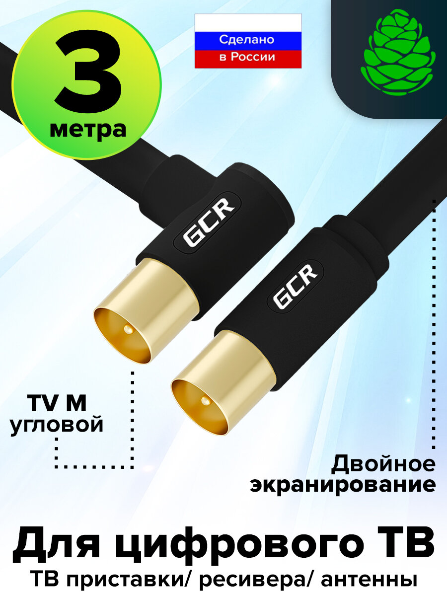 Коаксиальный кабель телевизионный антенный ТВ F81 GCR 3 метра RG59 черный угол кабель для антенны