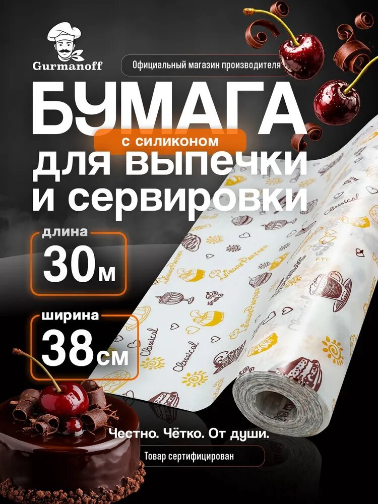 Бумага для выпечки силиконизированная с рисунком 30 м (пергамент) в рулоне для выпекания, для запекания, бумага для аэрогриля, пергамент для аэрогриля белая
