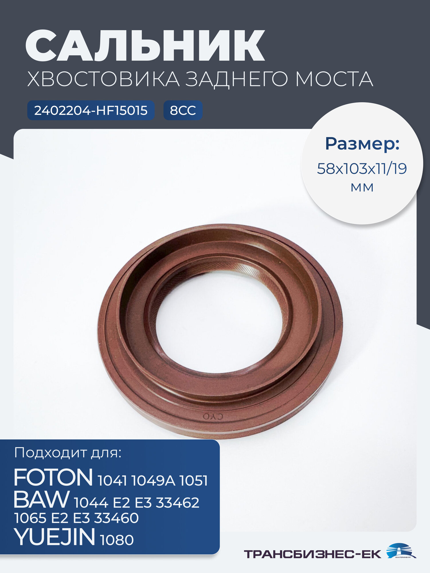 Сальник хвостовика заднего моста FOTON 1041 1049А 1051 BAW 1044 E2 E3 33462 1065 E2 E3 33460 YUEJIN 1080 (58х103х11/19)