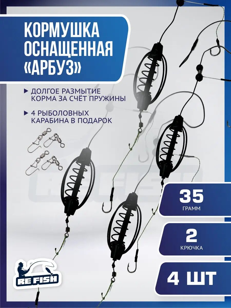 Кормушка фидерная для рыбалки "Арбуз", карповый монтаж рыболовный 2 крючка, 35 гр, 4 шт