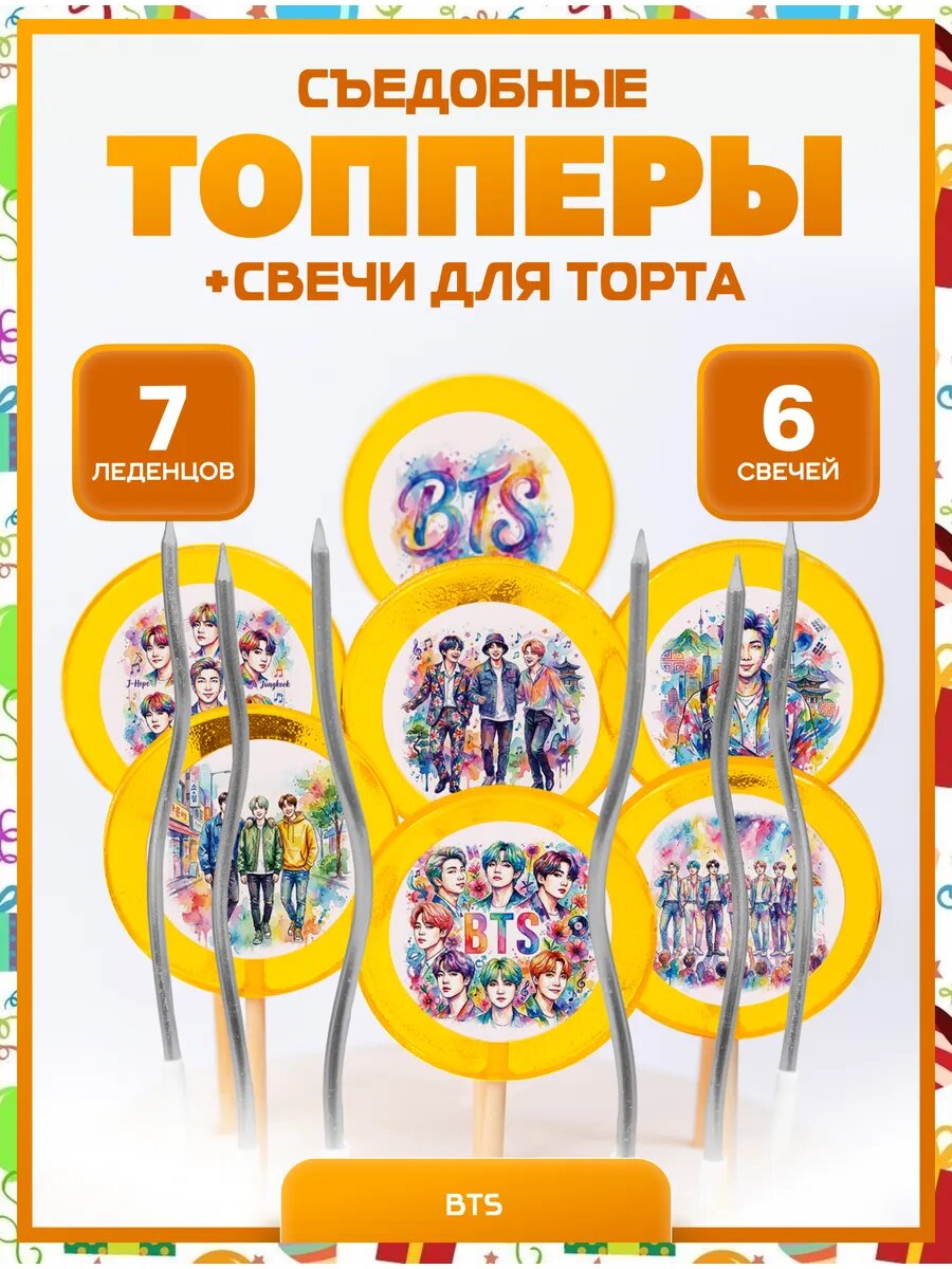 Топпер на торт. БТС. + свечи серебро