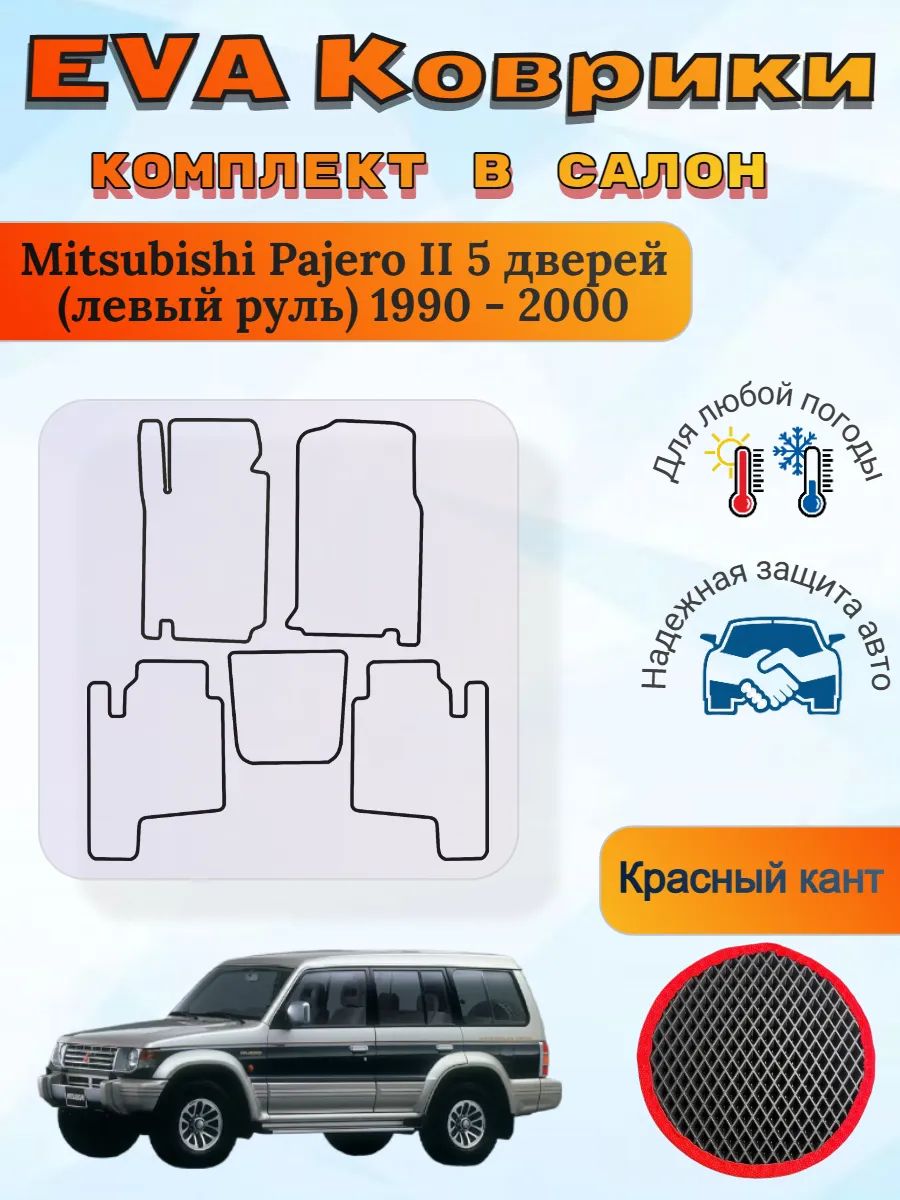 EVA коврики Mitsubishi Pajero II 5 дверей левый Паджеро 2
