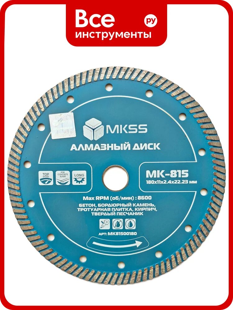 Диск алмазный по бетону MKSS Toolbox MK-815 Turbo-Eco 180x11x2,4x22,23мм MKSS MK81500180