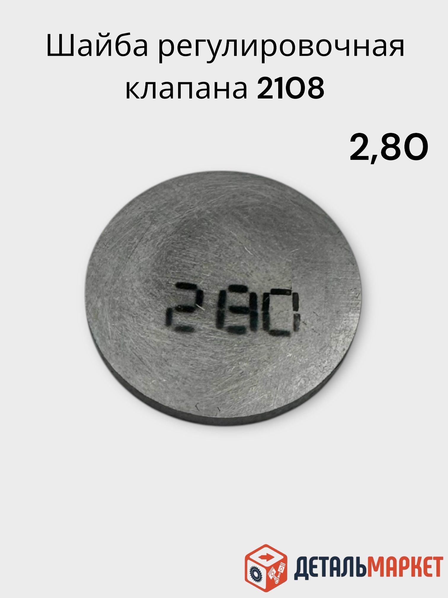 Шайба регулировочная клапанов для ВАЗ 2108 2,80 / шайбы регулировочные