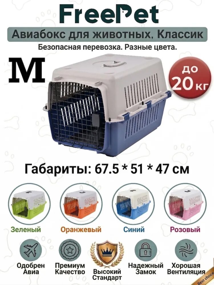 FreePet #3, размер M, 26,5-дюймовая будка для собак и кошек для домашних животных, прочный полипропилен, переноска для путешествий (классический оранжевый, синий, зеленый, розовый)