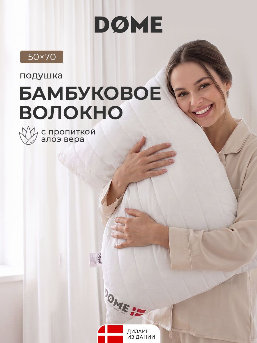 DOME Подушка для сна 50х70 "Алоэ Вера Бамбук" стеганая, бамбуковое волокно, полиэфирное волокно