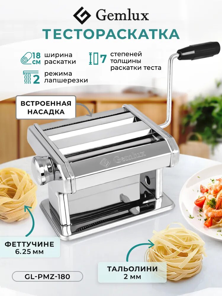 Ручная тестораскатка лапшерезка Gemlux GL-PMZ-180