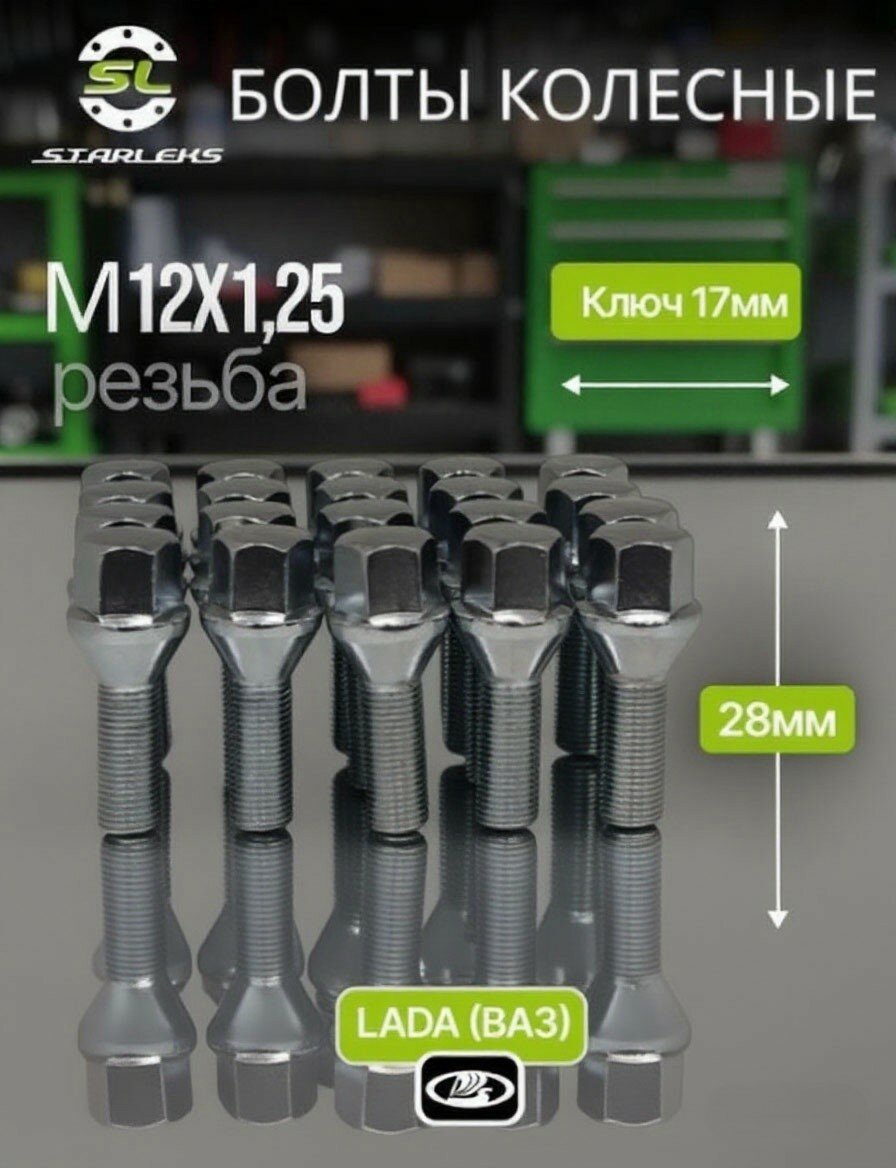 Болт колесный Starleks 172110 (C17B28), М12х1,25, длина 28мм, конус, ключ 17мм, хромированный, 20 штук