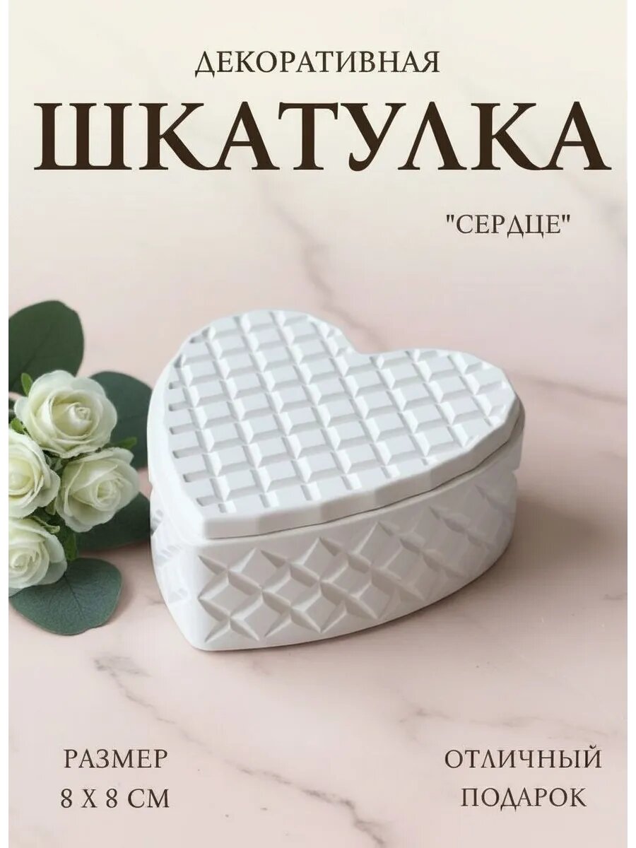Декоративная шкатулка для украшений из гипса "Сердце" / Декор интерьера
