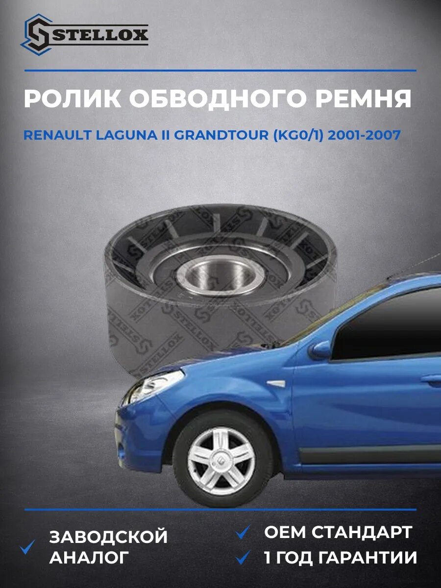 Ролик обводного ремня генератора Stellox 0340712SX Рено Лагуна II Грандтур Renault Laguna II Grandtour KG0 2001-2007