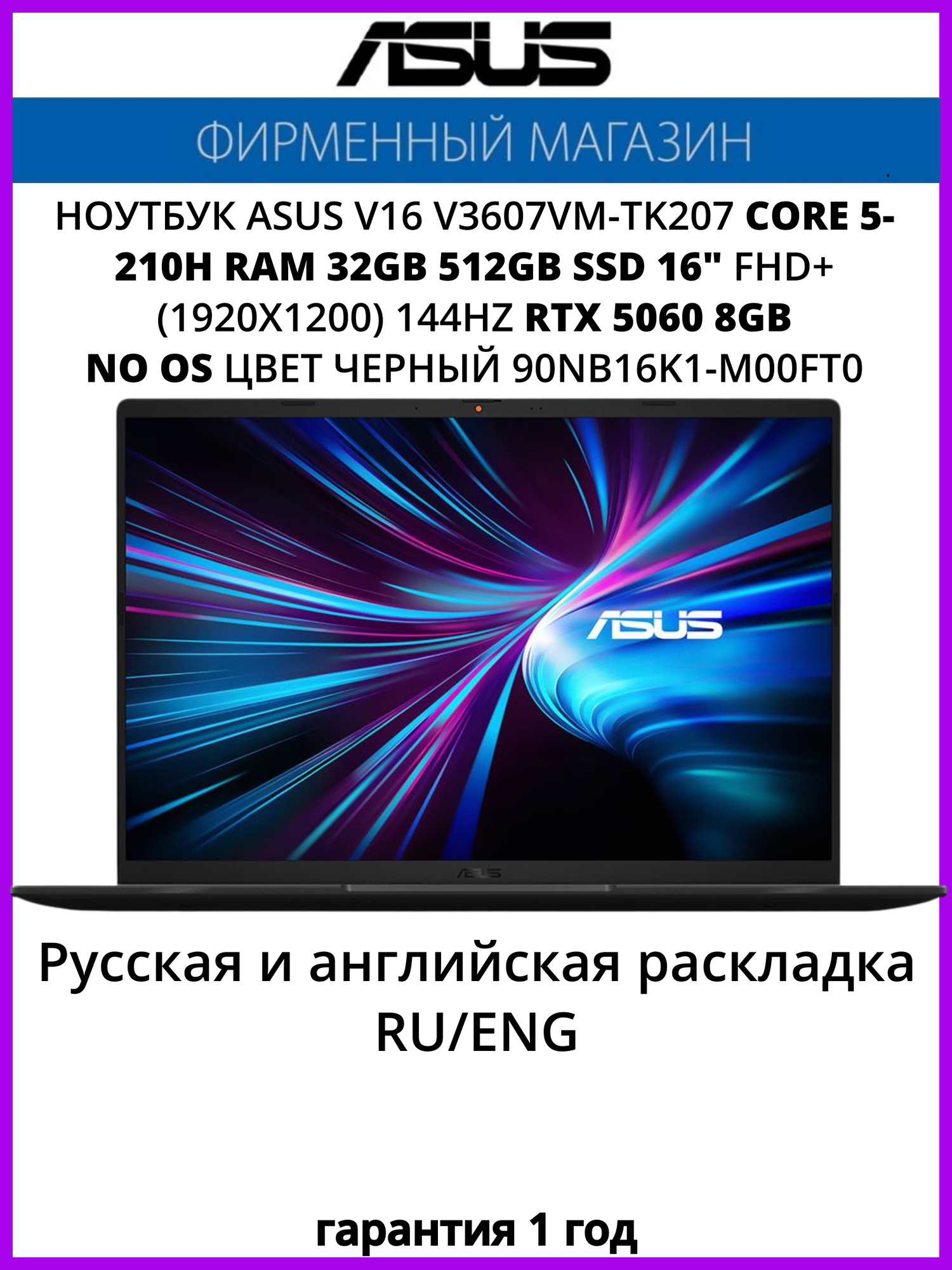 Ноутбук ASUS V16 V3607VM-TK207 Core 5-210H/32G/512G SSD/16" FHD+(1920x1200) 144Hz/RTX 5060 8G/No OS Черный