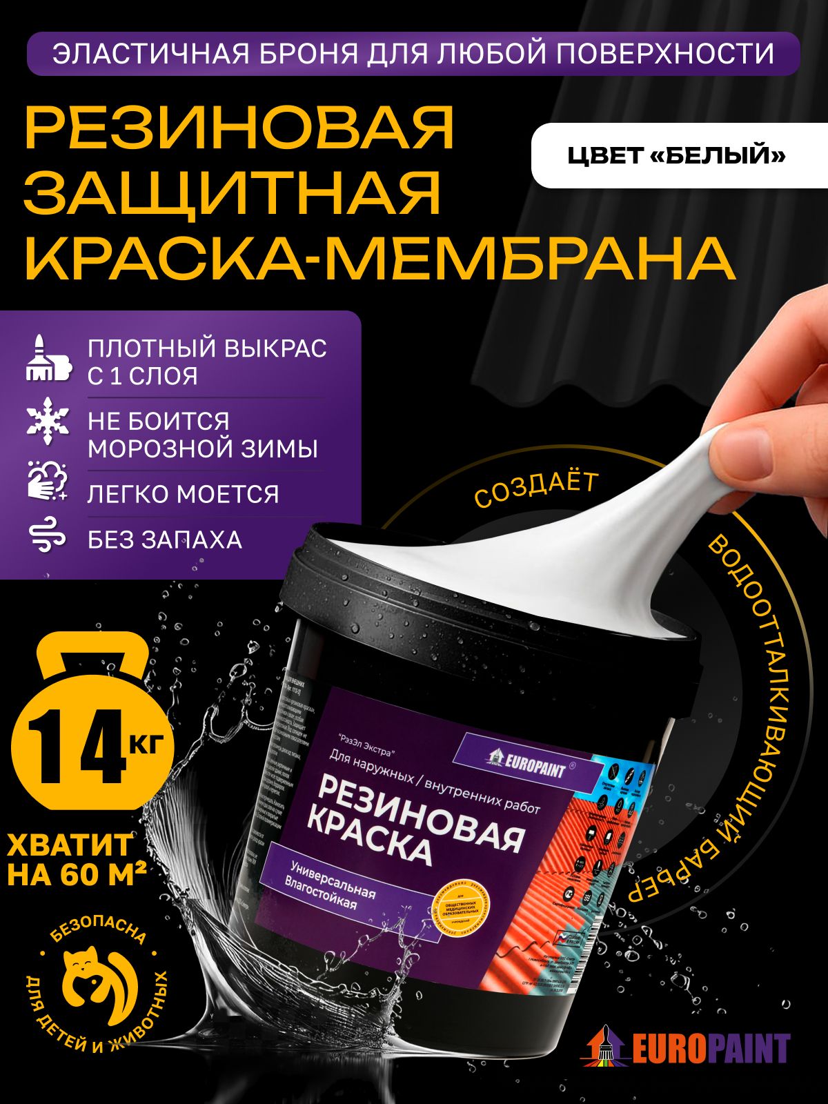 Резиновая краска для наружных и внутренних работ EUROPAINT, Белая, 14 кг