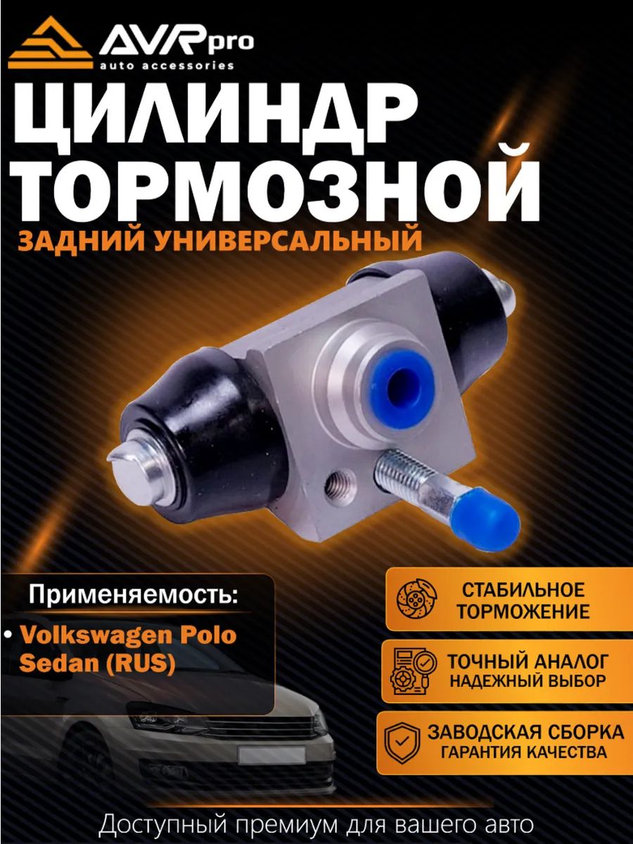 Цилиндр тормозной задний VW Polo Sedan 10- 1KC левый / правый d 19мм "AVRPro"