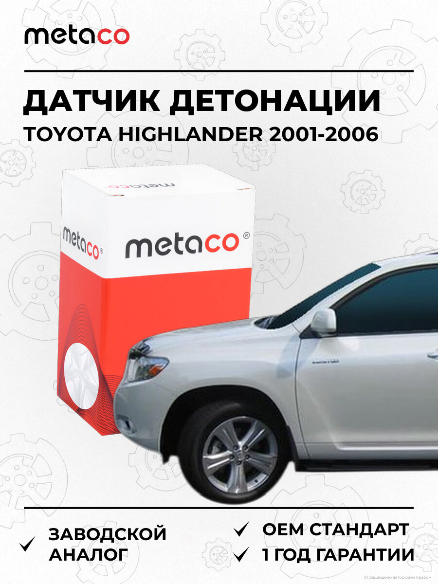 Датчик детонации METACO 6340012 Тойота Хайлендер Toyota Highlander I 2001-2006