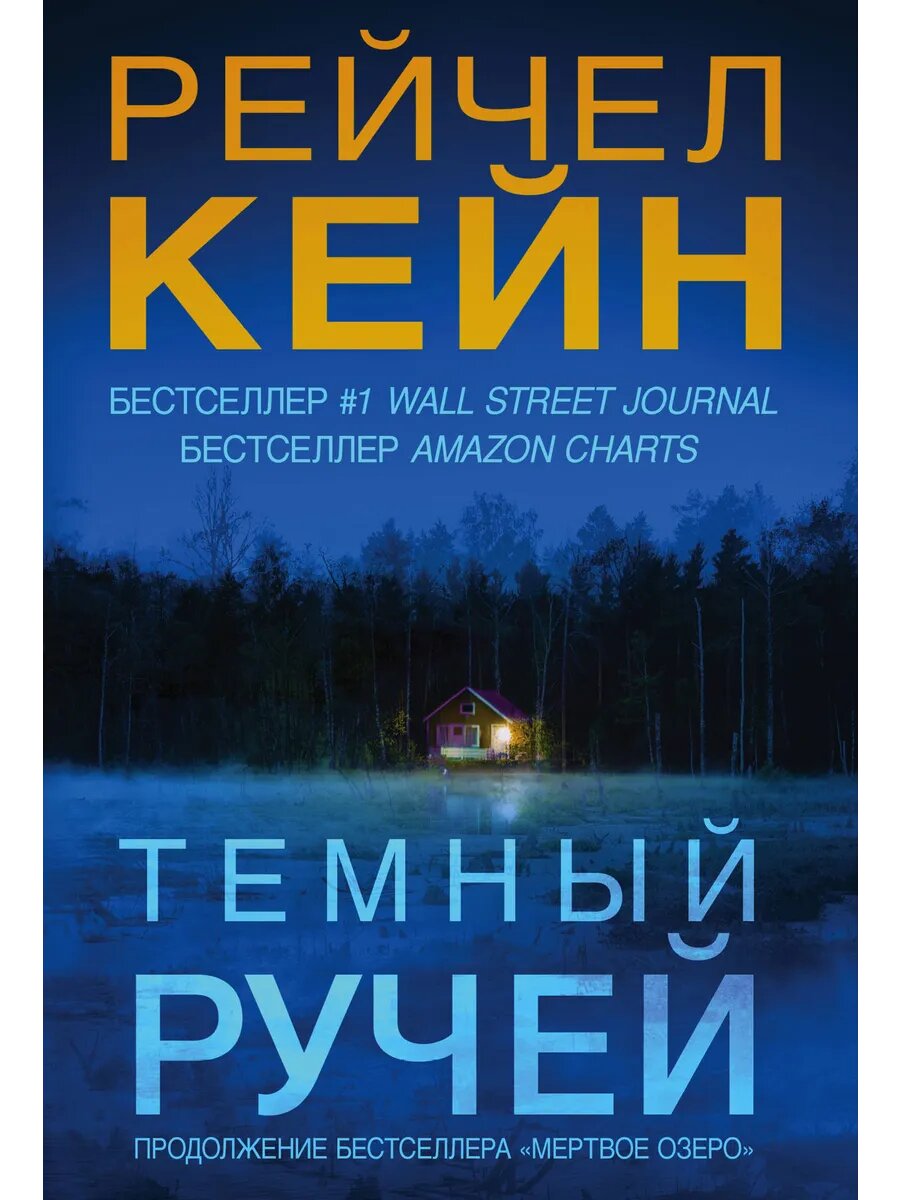 Книга Темный ручей