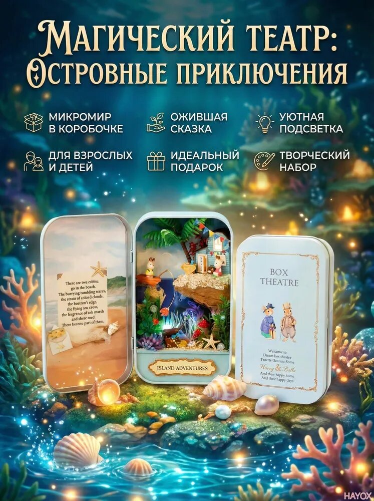 Румбокс "Island Adventures" Миниатюрный Кукольный Домик DIY, 164x143 мм