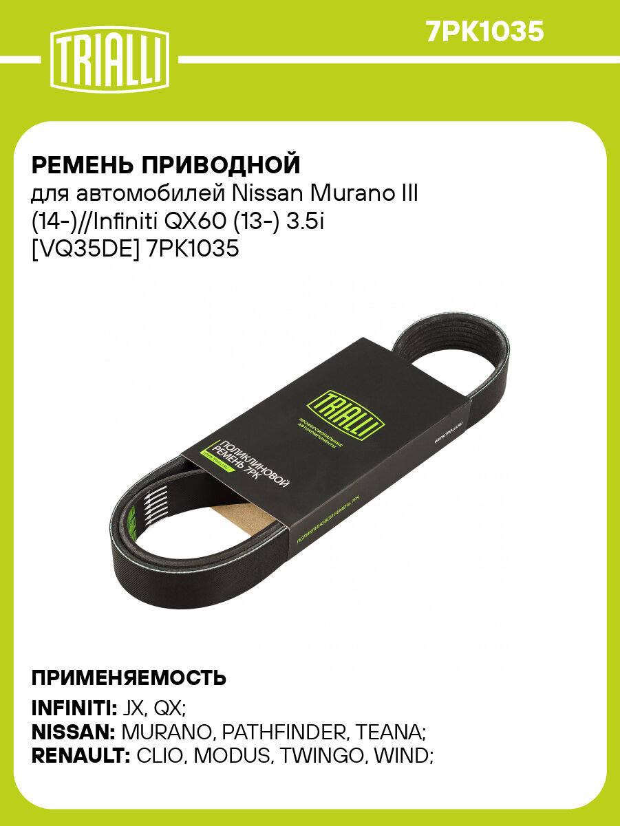 Ремень приводной для автомобилей Nissan Murano III (14-)//Infiniti QX60 (13-) 3.5i [VQ35DE] 7PK1035 TRIALLI