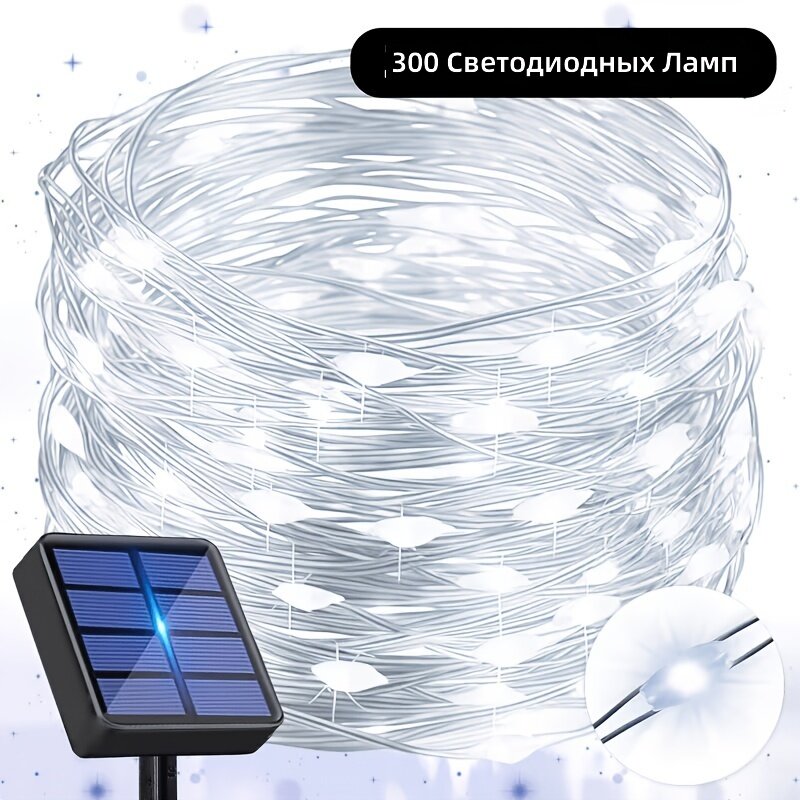 Светодиодная гирлянда на солнечных батареях, 300 LED, 32 м, белый цвет, 8 режимов работы, с фотодатчиком, для сада и фасада