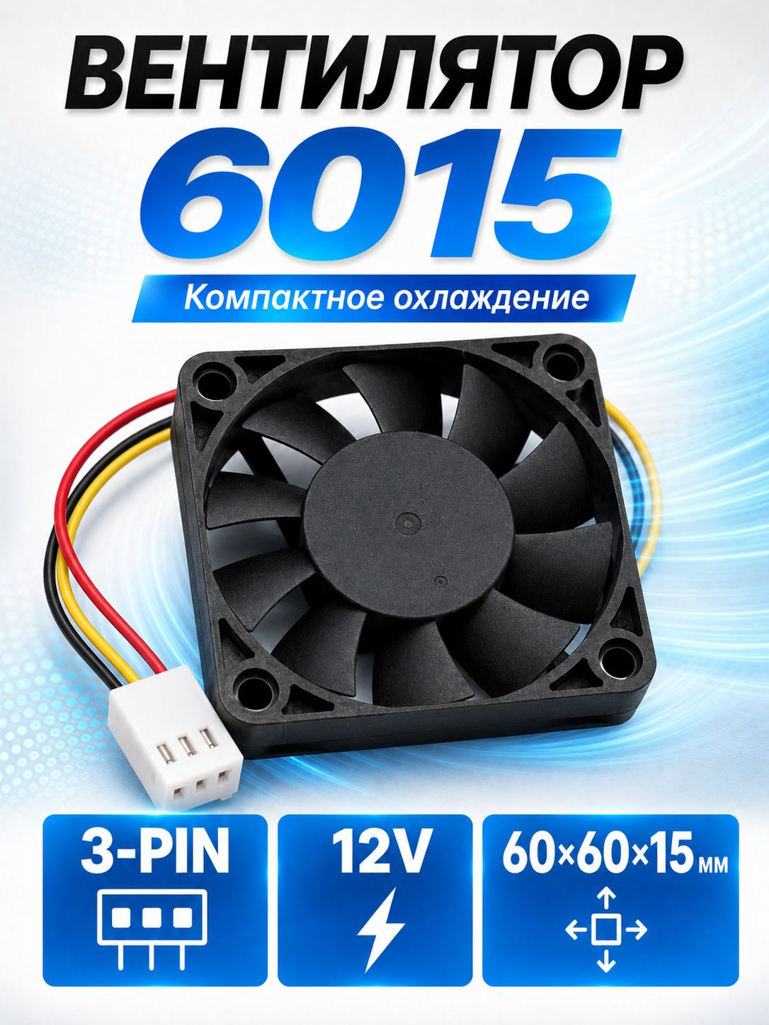 Вентилятор 6015 3Pin 60х60х15мм, для охлаждения корпуса и комплектующих ПК, совместимость по размеру и разъему