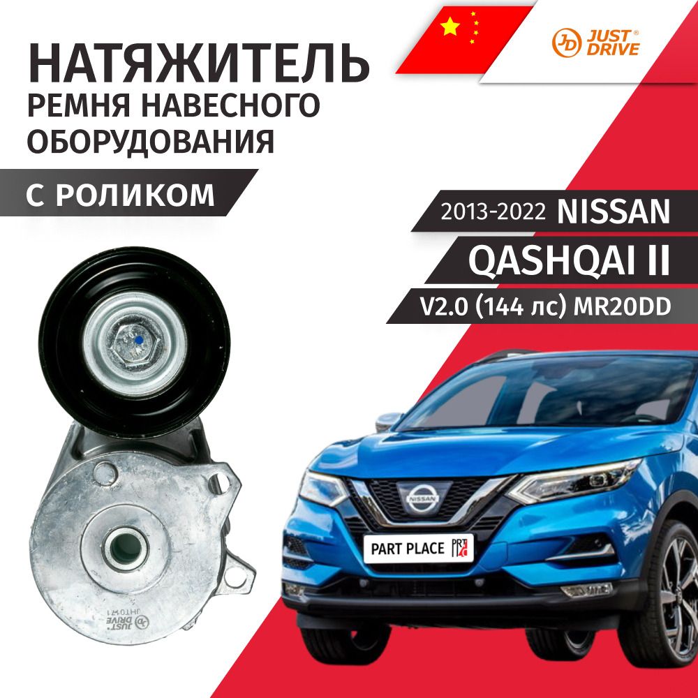 Натяжитель приводного ремня Nissan Qashqai (2) J11 V2.0 144лс MR20DD 2013 - 2022, 1 шт Just Drive