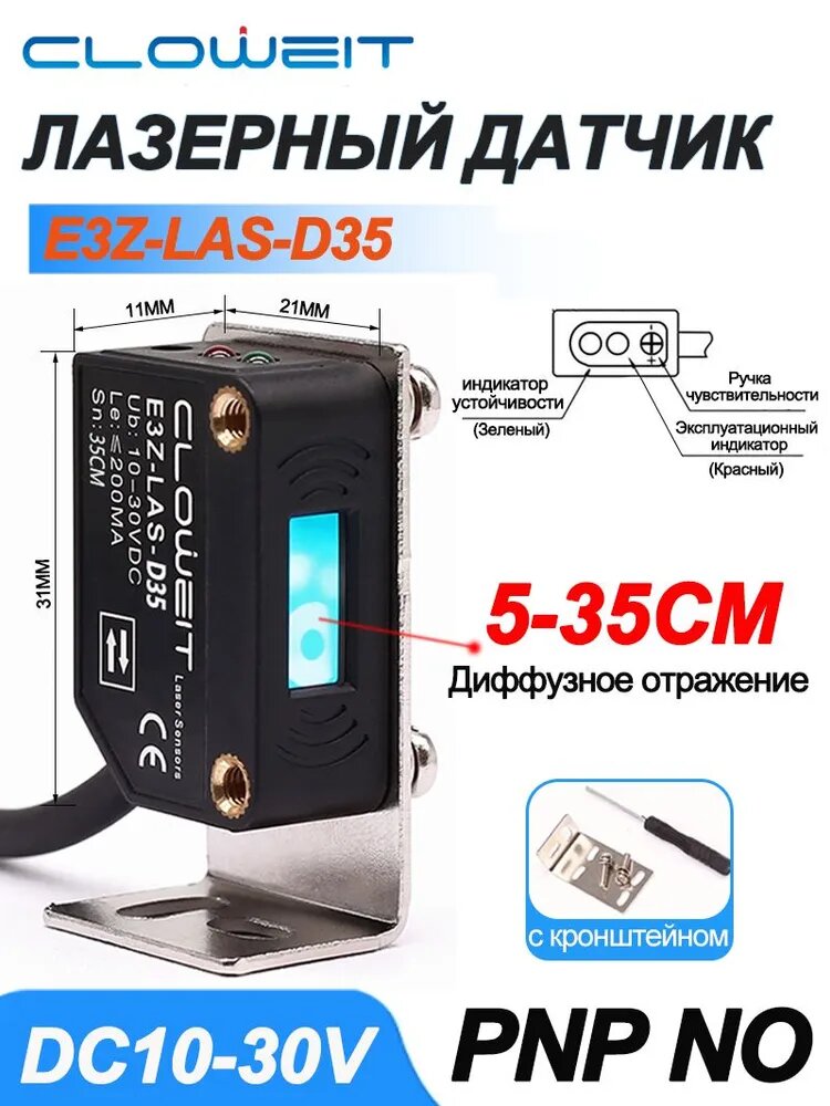 Cloweit E3Z-LAS-D35P1 квадратный лазерный датчик с диффузным отражением/зеркальным отражением оптический инфракрасный фотоэлектрический переключатель