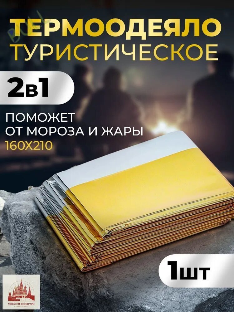 Термоодеяло спасательное 1 шт для обертывания многоразовое AMFOX одеяло изотермическое туристическое с подогревом