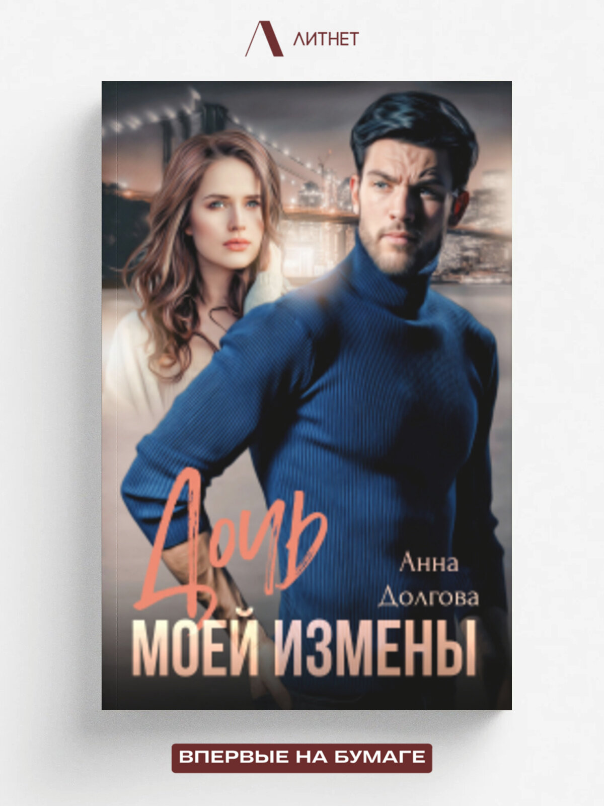 Дочь моей измены