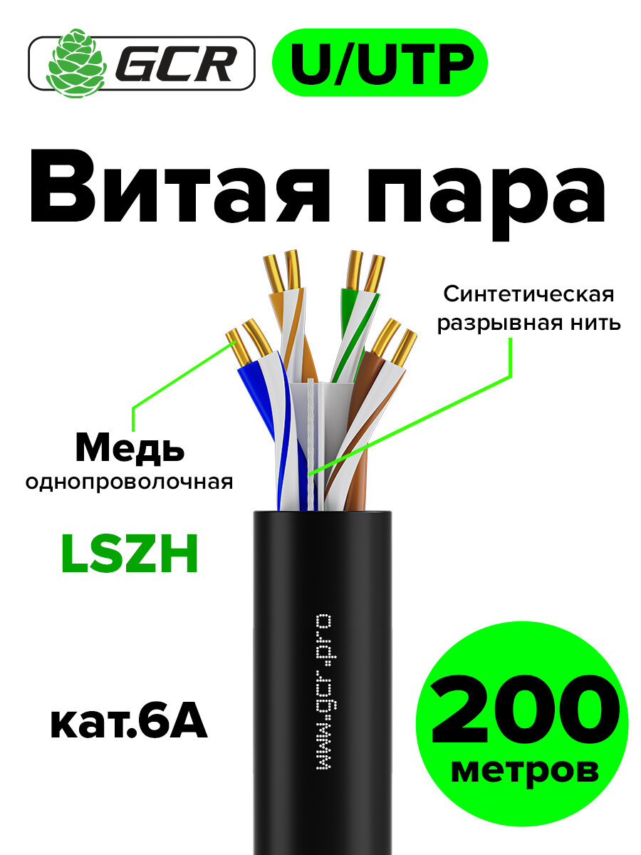 Кабель LAN витая пара U/UTP кат.6А 200м GCR медь 4х2х0,57 одножильный LSZH черный