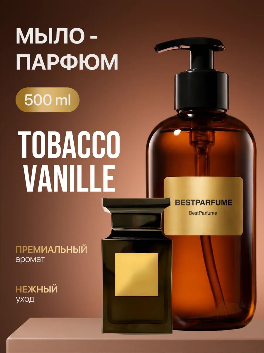 Жидкое мыло для рук парфюмированное Tobacco Vanille Ваниль