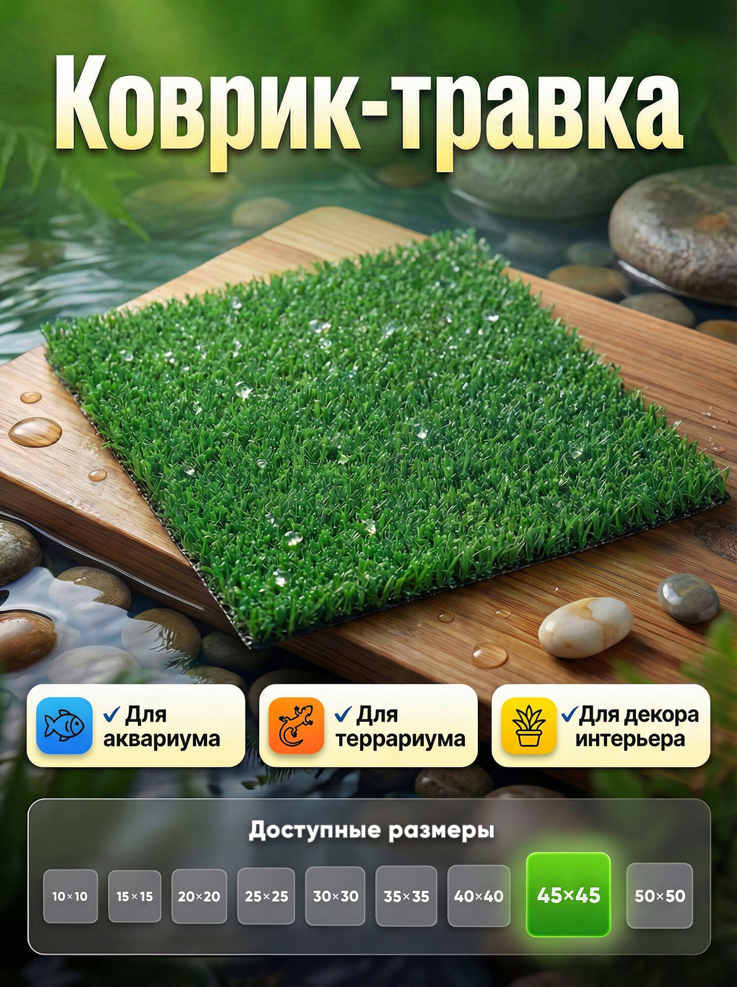 Коврик-травка для аквариума/террариума 45х45 см
