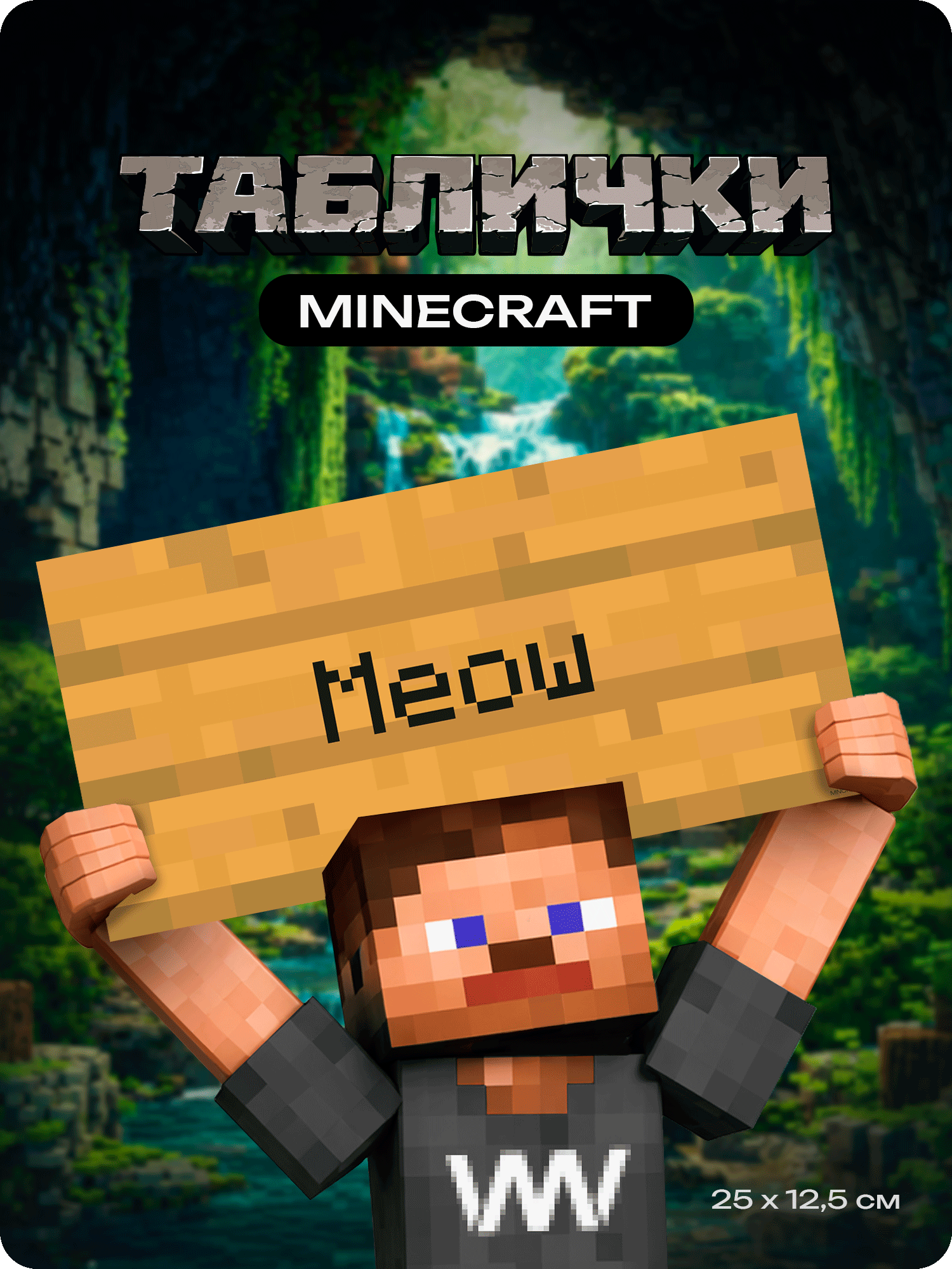 Табличка Майнкрафт с надписью "Meow", Minecraft на пластике, на стену, 250х125 мм, Айдентика Технолоджи