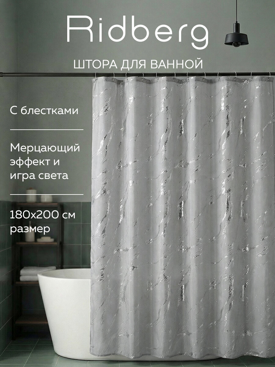 Штора для ванной комнаты с блестками 180x200 см