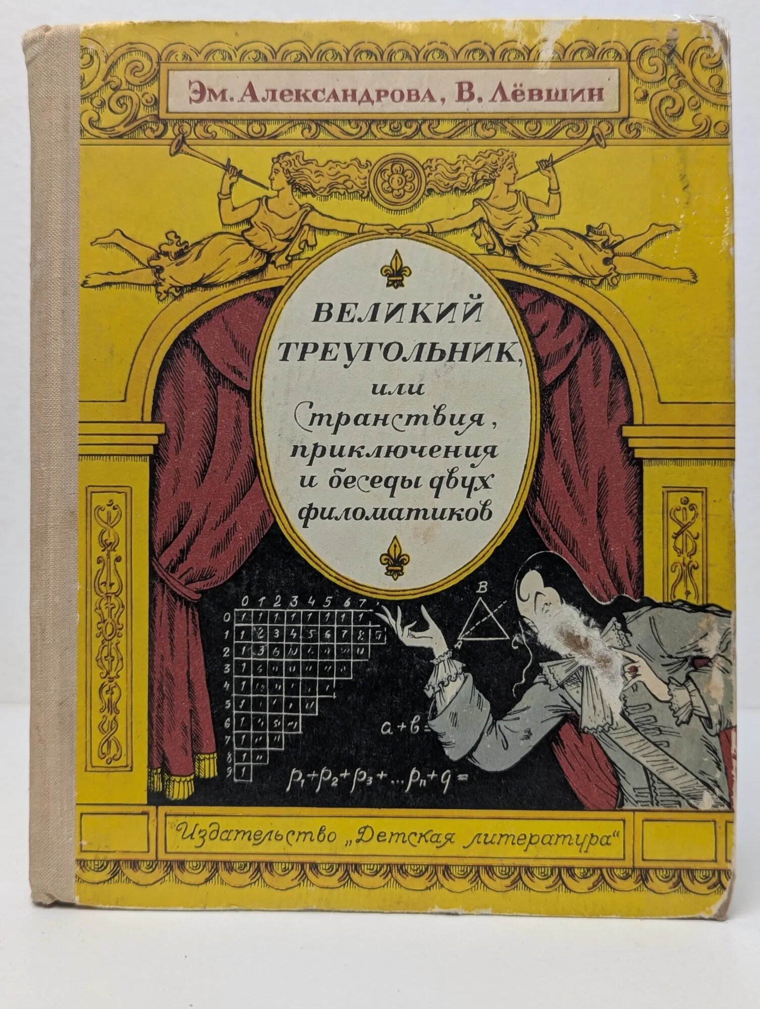 Великий треугольник, или Странствия, приключения и беседы двух филоматиков Александрова Эмма Борисовна, Лёвшин Владимир Артурович 1974