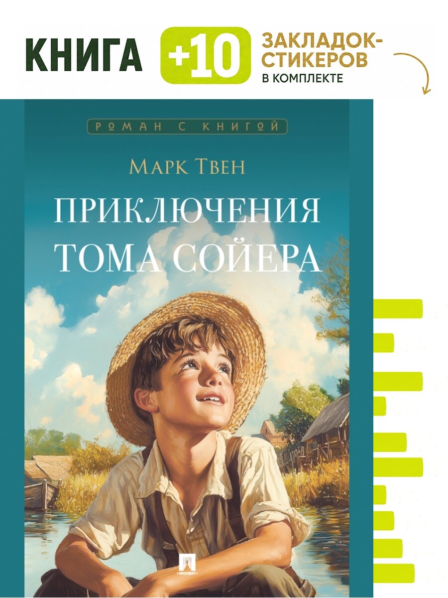 Приключения Тома Сойера. Роман. Комплект: книга + 10 закладок-стикеров