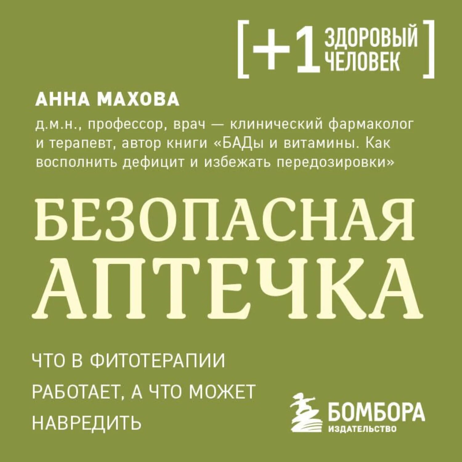 Безопасная аптечка. Что в фитотерапии работает, а что может навредить [Аудиокнига]
